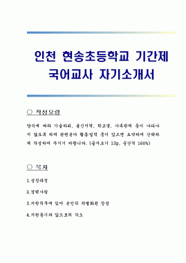 인천 현송초등학교 기간제 국어교사 자기소개서-1페이지