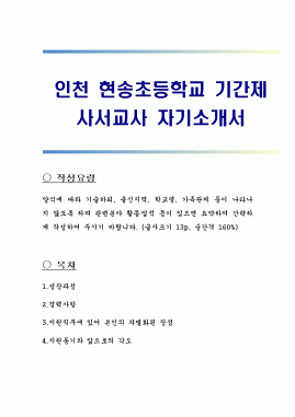 인천 현송초등학교 기간제 사서교사 자기소개서-1페이지