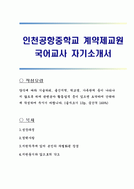 인천공항중학교 계약제교원 국어교사 자기소개서-1페이지