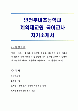 인천부마초등학교 계약제교원 국어교사 자기소개서-1페이지