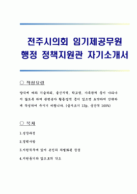 전주시의회 임기제공무원 행정 정책지원관 자기소개서-1페이지
