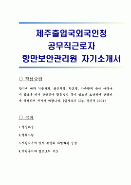 제주출입국외국인청 공무직근로자 항만보안관리원 자기소개서-1페이지