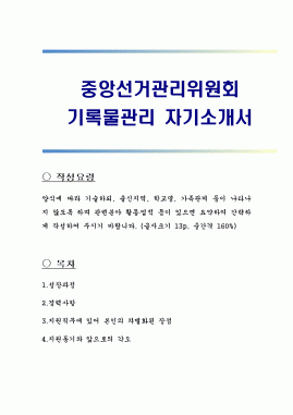 중앙선거관리위원회 기록물관리 자기소개서-1페이지