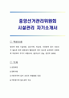 중앙선거관리위원회 시설관리 자기소개서-1페이지