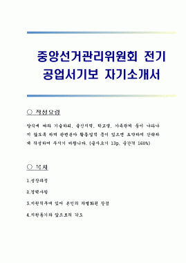 중앙선거관리위원회 전기 공업서기보 자기소개서-1페이지