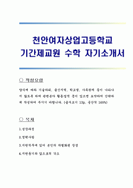 천안여자상업고등학교 기간제교원 수학 자기소개서-1페이지