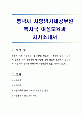 평택시 지방임기제공무원 복지국 여성보육과 자기소개서-1페이지