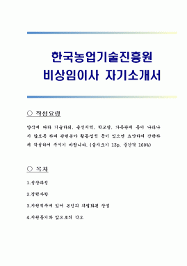 한국농업기술진흥원 비상임이사 자기소개서-1페이지
