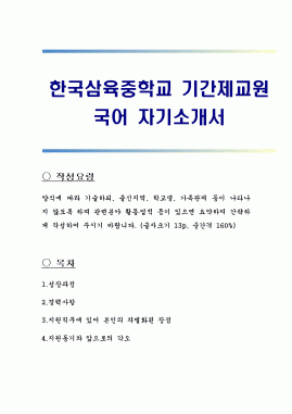 한국삼육중학교 기간제교원 국어 자기소개서-1페이지