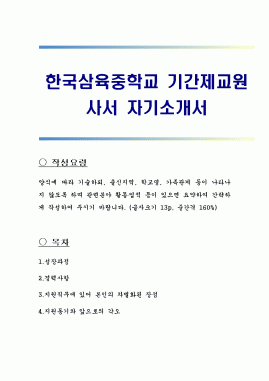 한국삼육중학교 기간제교원 사서 자기소개서-1페이지