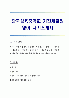 한국삼육중학교 기간제교원 영어 자기소개서-1페이지