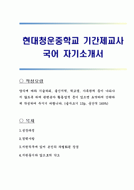 현대청운중학교 기간제교사 국어 자기소개서-1페이지