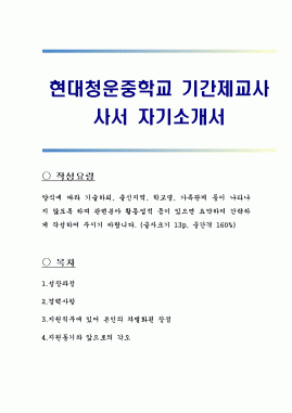 현대청운중학교 기간제교사 사서 자기소개서-1페이지