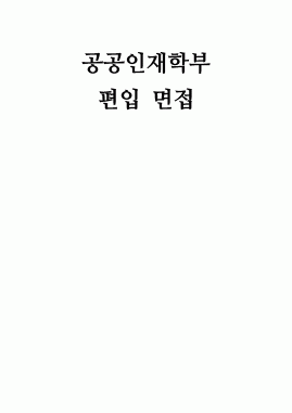 공공인재학부 편입 면접] 공공인재학부 편입 핵심 기출 및 예상 질문과 모범 답변 (공공인재학부 편입 면접)-1페이지