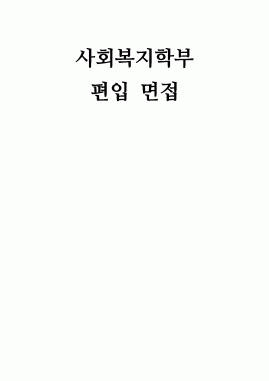 사회복지학과 편입 면접] 사회복지학과 편입 면접 대비 기출 및 예상질문과 모범답변 (사회복지학과 편입 면접)-1페이지