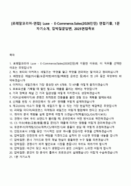 [로레알코리아-면접] Luxe - E-Commerce-1페이지
