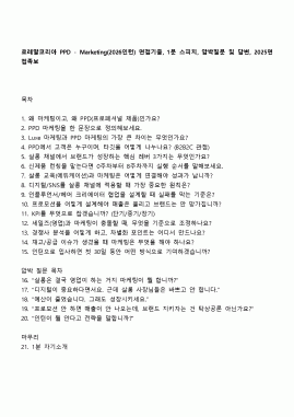 로레알코리아 PPD - Marketing(2026인턴) 면접기출, 1분 스피치, 압박질문 및 답변, 2025면접족보-1페이지