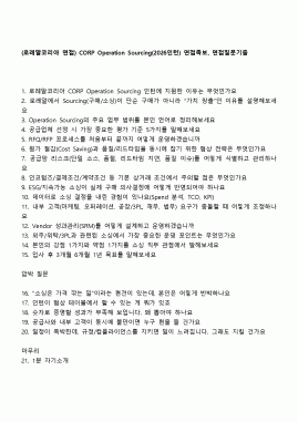 (로레알코리아 면접) CORP Operation Sourcing(2026인턴) 면접족보, 면접질문기출-1페이지