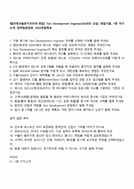 [앰코테크놀로지코리아-면접] Test Development Engineer(2026년 신입) 면접기출, 1분 자기소개, 압박질문답변, 2025면접족보-1페이지