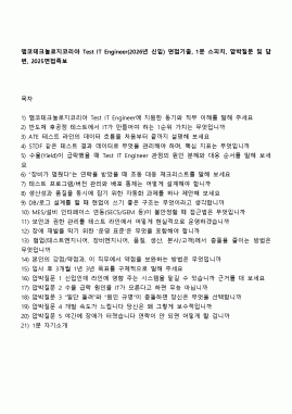 앰코테크놀로지코리아 Test IT Engineer(2026년 신입) 면접기출, 1분 스피치, 압박질문 및 답변, 2025면접족보-1페이지