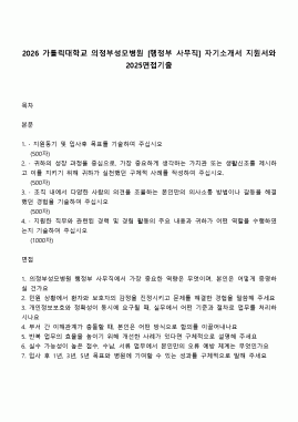2026 가톨릭대학교 의정부성모병원 [행정부 사무직] 자기소개서 지원서와 2025면접기출-1페이지