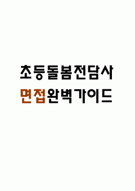 [초등돌봄전담사 면접 완벽 가이드] 초등돌봄전담사 (돌봄교사) 면접 실전 경험 기반 핵심 전략과 초등돌봄전담사 면접기출 60문항 정리-1페이지