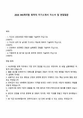 2026 MG캐피탈 회계직 자기소개서 자소서 및 면접질문-1페이지