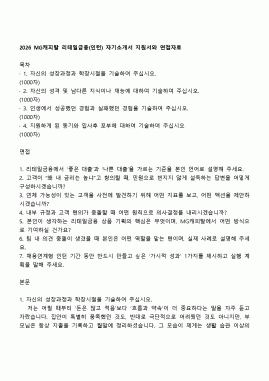 2026 MG캐피탈 리테일금융(인턴) 자기소개서 지원서와 면접자료-1페이지