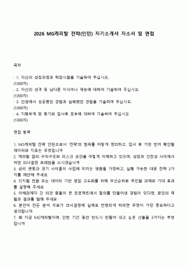 2026 MG캐피탈 전략(인턴) 자기소개서 자소서 및 면접-1페이지