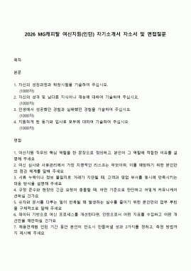 2026 MG캐피탈 여신지원(인턴) 자기소개서 자소서 및 면접질문-1페이지