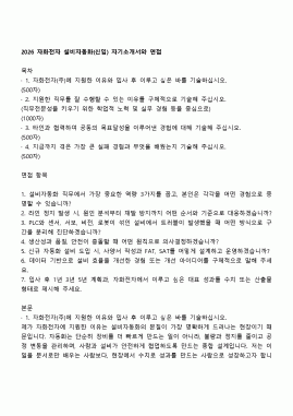 2026 자화전자 설비자동화(신입) 자기소개서와 면접-1페이지