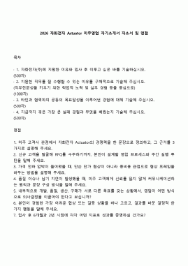 2026 자화전자 Actuator 미주영업 자기소개서 자소서 및 면접-1페이지