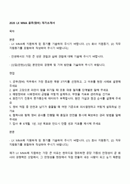2026 LX MMA 공무(정비) 자기소개서-1페이지