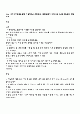 2026 이엔에프테크놀로지 개발지원(반도체재료) 자기소개서 지원서와 ENF테크놀로지 면접자료-1페이지