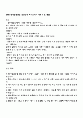 2026 한국알콜산업 환경관리 자기소개서 자소서 및 면접-1페이지