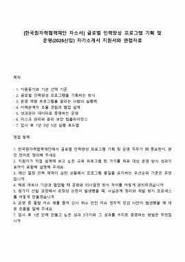 [한국원자력협력재단 자소서] 글로벌 인력양상 프로그램 기획 및 운영(2026신입) 자기소개서 지원서와 면접자료-1페이지