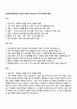 2026토스페이먼츠 General Affairs Assistant 자기소개서와 면접-1페이지