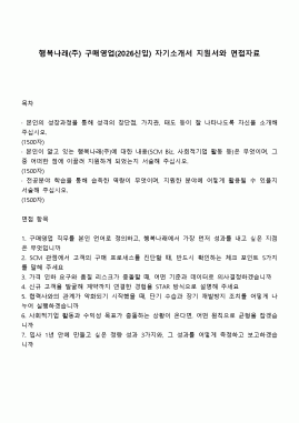 행복나래(주) 구매영업(2026신입) 자기소개서 지원서와 면접자료-1페이지