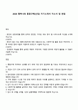 2026 행복나래 통합구매(신입) 자기소개서 자소서 및 면접-1페이지