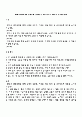 행복나래(주) SE 상품유통 2026신입 자기소개서 자소서 및 면접질문-1페이지