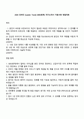 2026 인바디 [Leader Track] GBD(회계) 자기소개서 지원서와 면접자료-1페이지