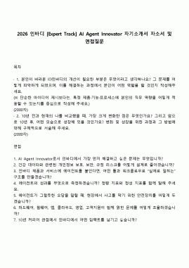 2026 인바디 [Expert Track] AI Agent Innovator 자기소개서 자소서 및 면접질문-1페이지