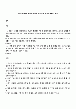 2026 인바디 [Expert Track] 전자개발 자기소개서와 면접-1페이지