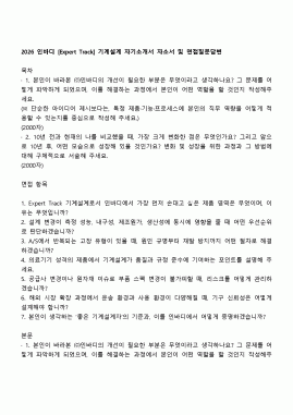 2026 인바디 [Expert Track] 기계설계 자기소개서 자소서 및 면접질문답변-1페이지