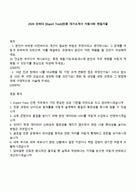2026 인바디 [Expert Track]인증 자기소개서 지원서와 면접기출-1페이지