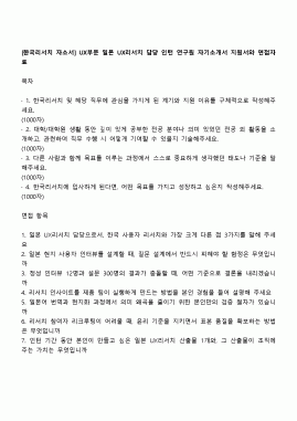[한국리서치 자소서] UX부문 일본 UX리서치 담당 인턴 연구원 자기소개서 지원서와 면접자료-1페이지