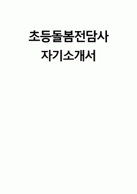 (초등돌봄전담사 자기소개서) 초등돌봄전담사 지원동기 초등돌봄전담사 자소서 초등돌봄전담사 입사 후 포부 돌봄교사 자기소개서-1페이지