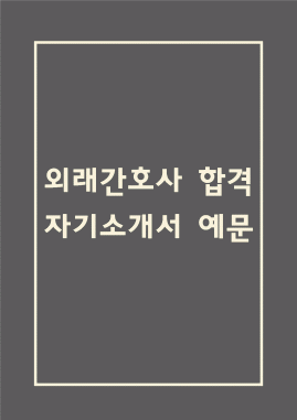 [외래간호사 자기소개서] 외래간호사 자소서 예문 (왜 외래간호사에 적합한 인재인지 강조한 자기소개서)-1페이지