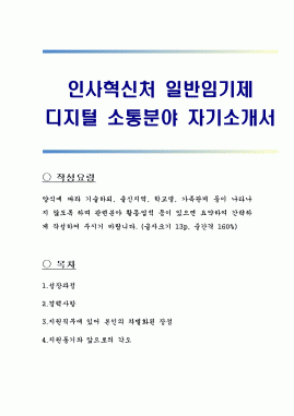 인사혁신처 일반임기제 디지털 소통분야 자기소개서-1페이지