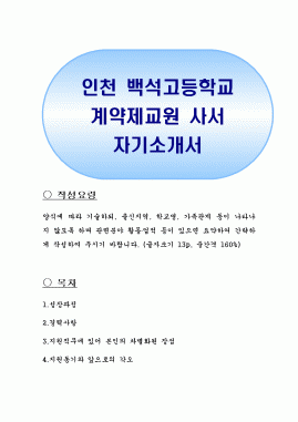 인천 백석고등학교 계약제교원 사서 자기소개서-1페이지
